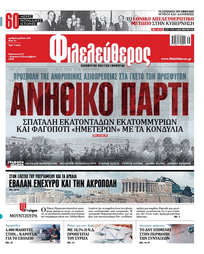 Εξι βραβεία για την εφημερίδα «Φιλελεύθερος» | in.gr