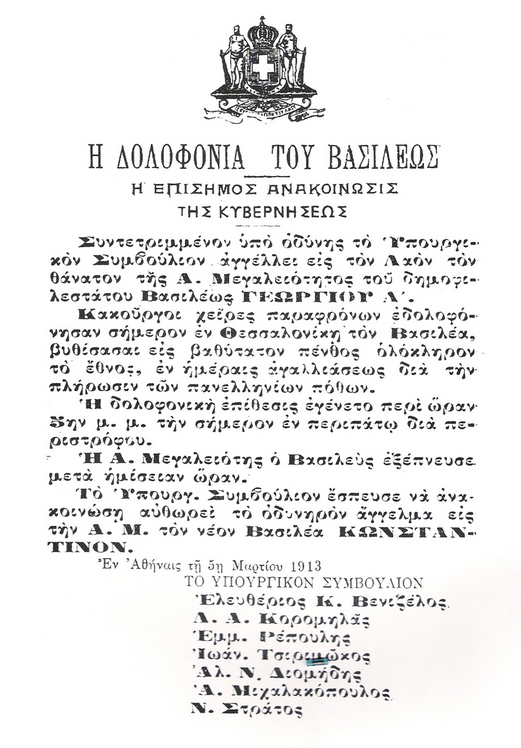 5/3/1913: Η δολοφονία του βασιλιά Γεωργίου Α' | in.gr