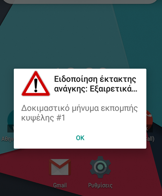 Πρώτη δοκιμή για το 112 : Δείτε το μήνυμα συναγερμού στα κινητά - ΤΟ ΒΗΜΑ