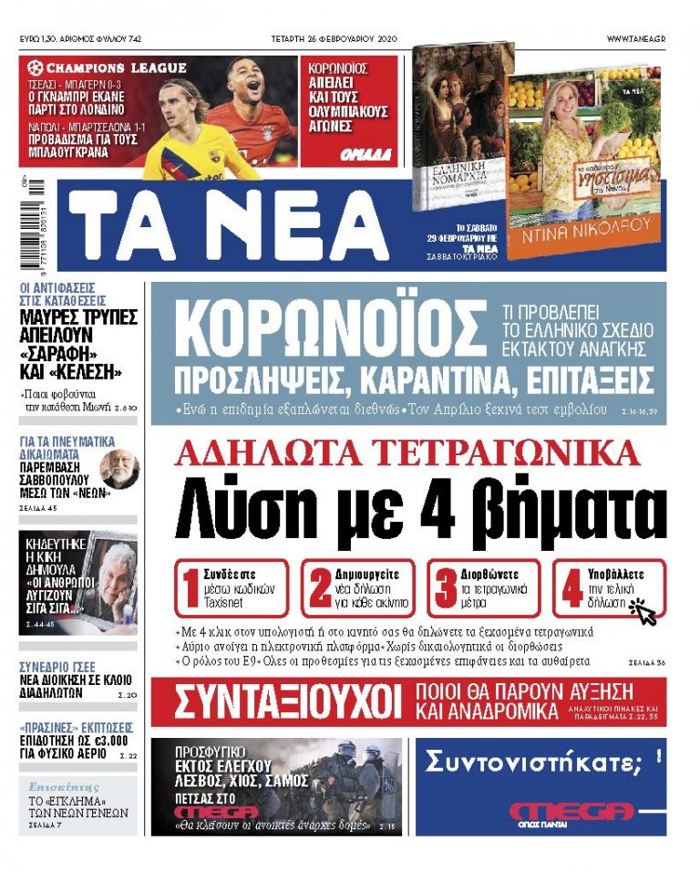 Διαβάστε στα «ΝΕΑ» της Τετάρτης: «Λύση με 4 βήματα για τα αδήλωτα ...