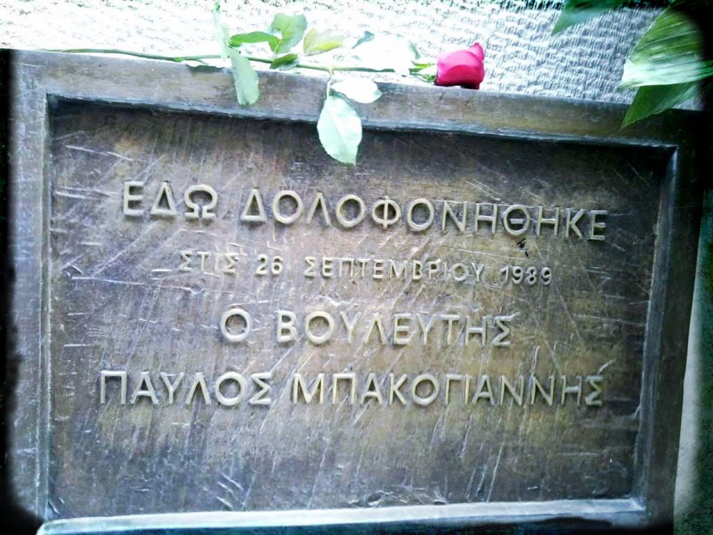 Παύλος Μπακογιάννης : 31 χρόνια από τη δολοφονία του - ΤΑ ΝΕΑ