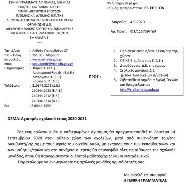 Πώς θα γίνει ο αγιασμός στα σχολεία – Αναλυτικά η εγκύκλιος του υπ ...