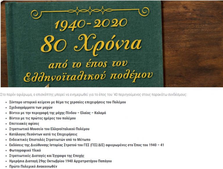 28η Οκτωβρίου : Όλο το Έπος του 1940 στην οθόνη του υπολογιστή σας - ΤΑ ΝΕΑ