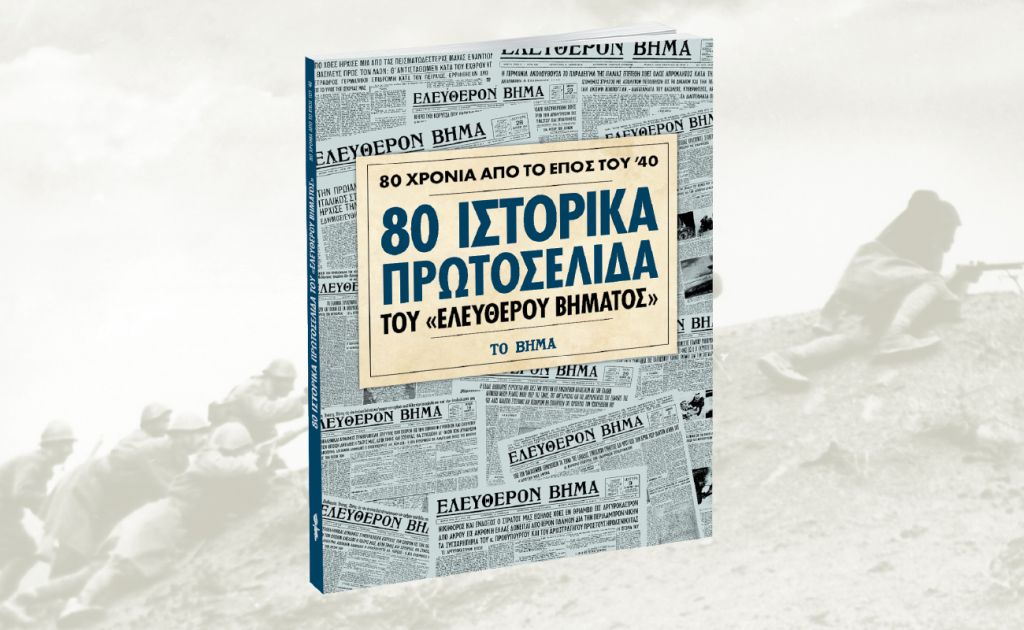 Στο Βήμα της Κυριακής: 80 χρόνια από το Επος του '40 | in.gr