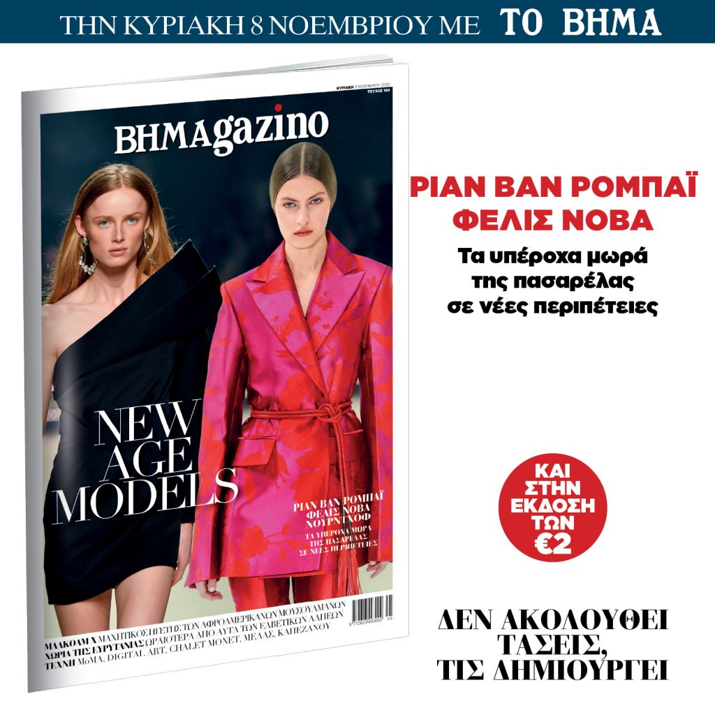 New age models στο «ΒΗΜΑgazino» - ΤΟ ΒΗΜΑ