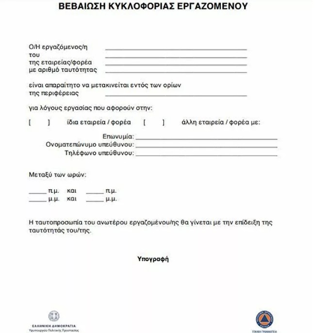 Βεβαίωση εργοδότη : Αυτό είναι το έντυπο για την άδεια κυκλοφορίας ...