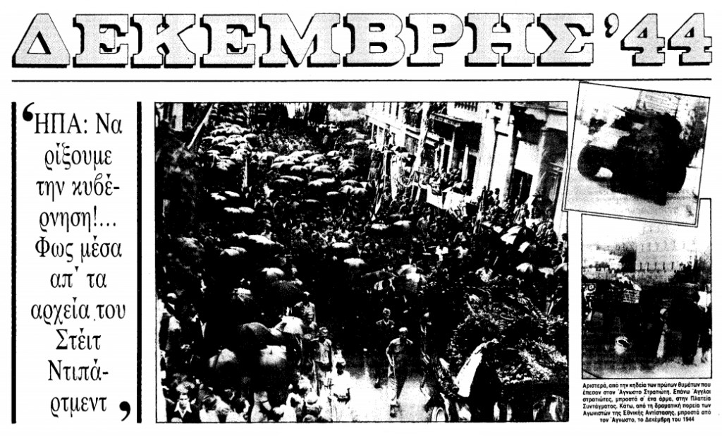 Δεκεμβριανά 1944: Τα αιματηρά γεγονότα και η εμφύλια σύγκρουση - ΤΑ ΝΕΑ