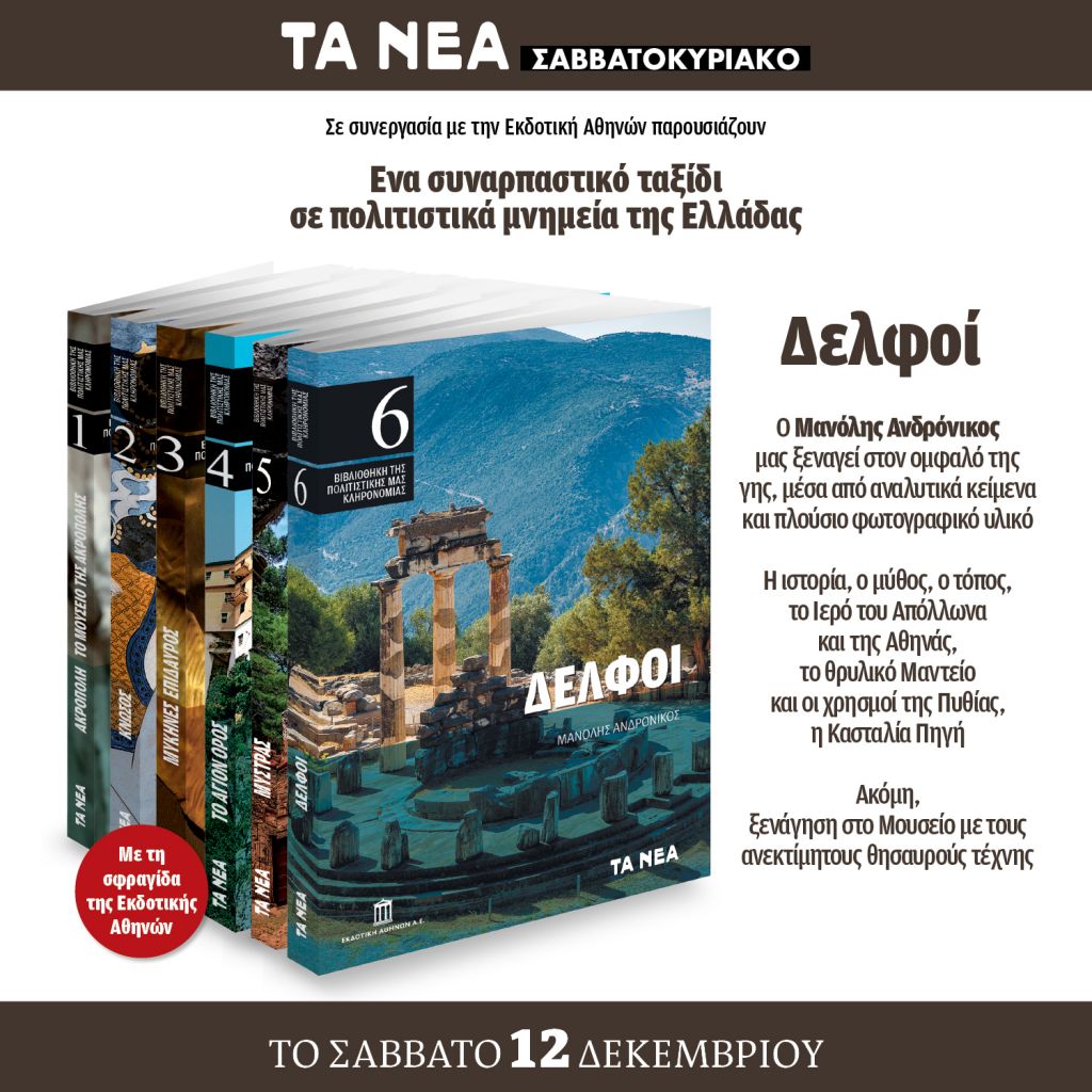Δελφοί: Πώς γνώριζαν οι αρχαίοι Έλληνες πότε έπρεπε να επισκεφτούν το ...