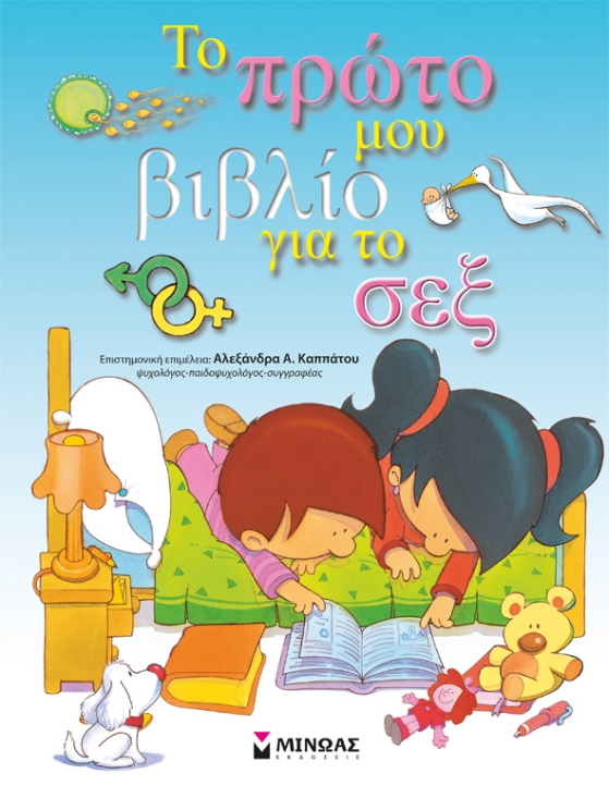 5 βιβλία που μιλούν για το σεξ στα παιδιά με μοναδικό τρόπο | in.gr