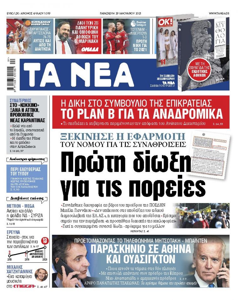 Στα «ΝΕΑ» της Παρασκευής : Πρώτη δίωξη για τις πορείες | in.gr