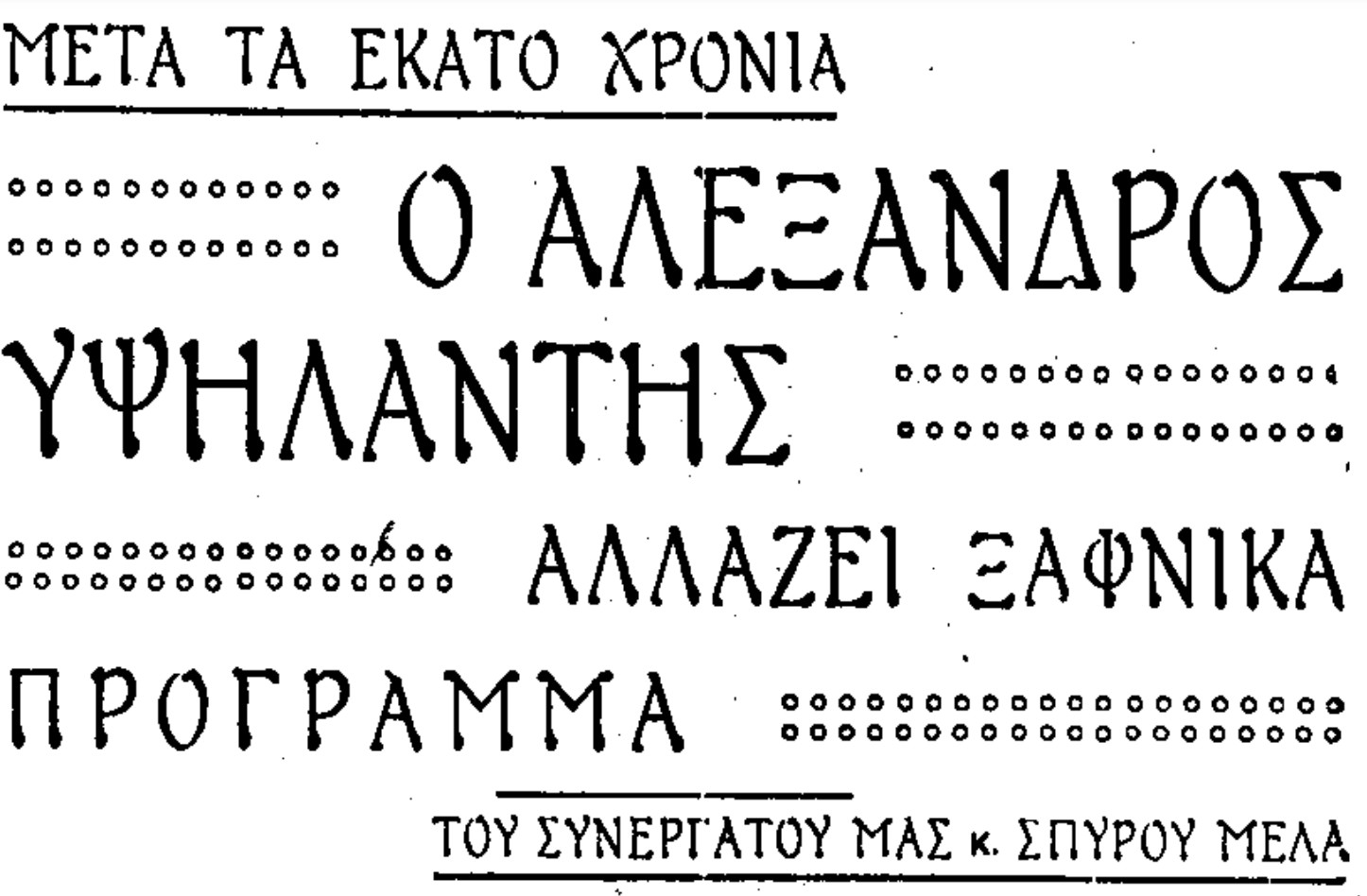 16 Φεβρουαρίου 1821: Ο Υψηλάντης αποφασίζει την έναρξη της Επανάστασης ...