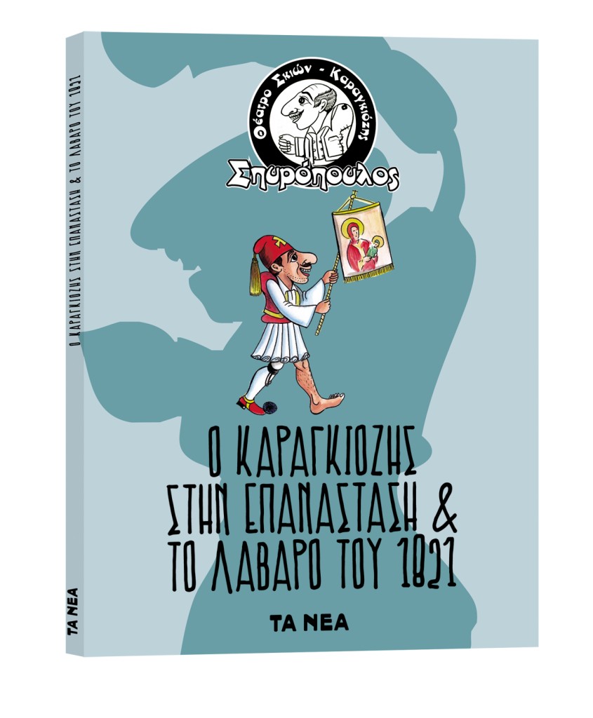 Στα «Νέα Σαββατοκύριακο»: «Ο Καραγκιόζης, η Επανάσταση και το λάβαρο ...