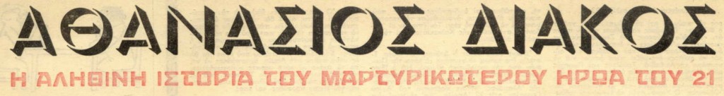 Αθανάσιος Διάκος: Η ζωή και το μαρτυρικό του τέλος | in.gr