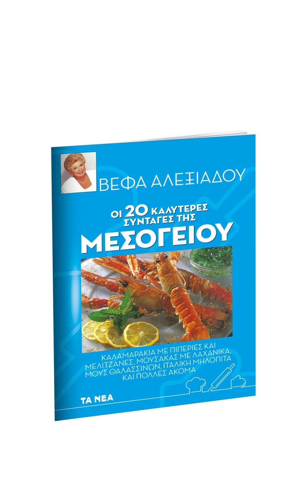 Βέφα Αλεξιάδου και συνταγές της Μεσογείου: Το Σάββατο μαζί με τα «ΝΕΑ ...