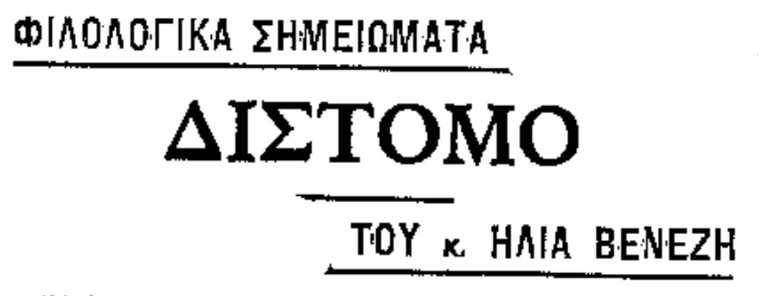 Η σφαγή του Διστόμου: Μαρτυρίες για τη ναζιστική θηριωδία | in.gr