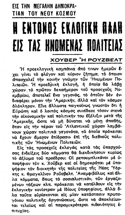 90 χρόνια «ΤΑ ΝΕΑ»: Οι εκλογές που έκαναν τον Φραγκλίνο Ρούσβελτ ...
