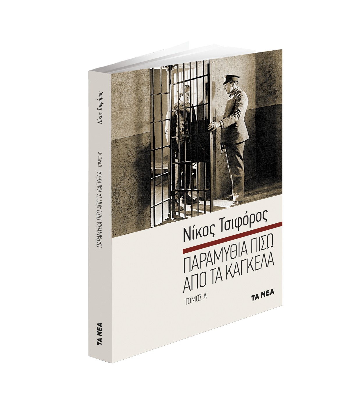 Το Σάββατο με «Τα Νέα» - Νίκος Τσιφόρος «Παραμύθια πίσω από τα κάγκελα ...
