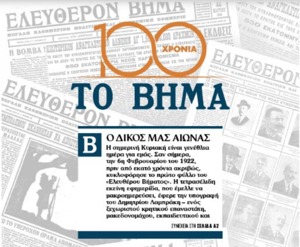100 Χρόνια «TO BHMA» - Η ιστορική εφημερίδα συμπληρώνει έναν αιώνα ζωής ...