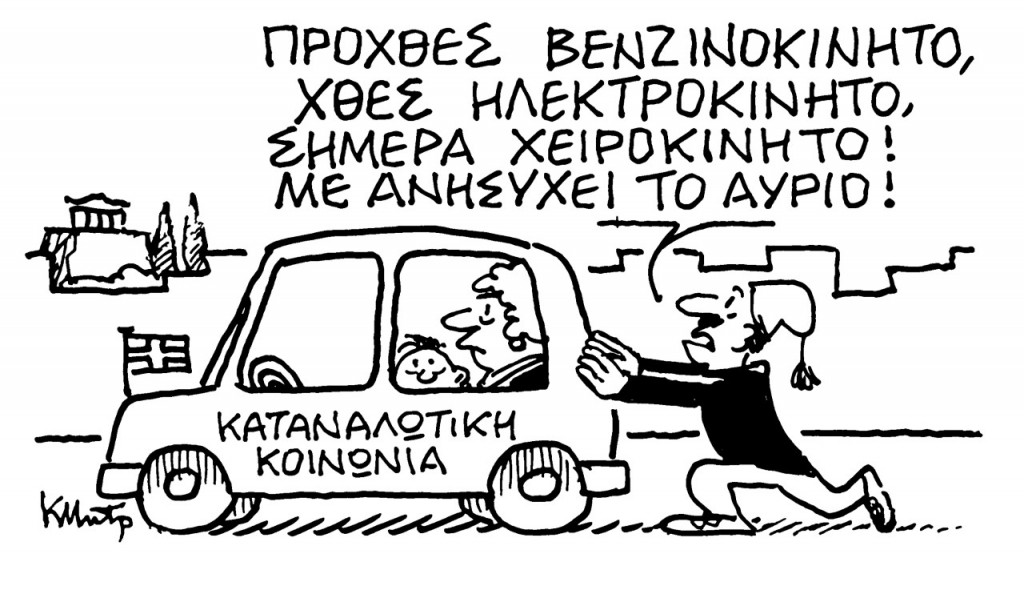 Το σκίτσο του Κώστα Μητρόπουλου για τα ΝΕΑ της Τρίτης 23 Μαρτίου | in.gr