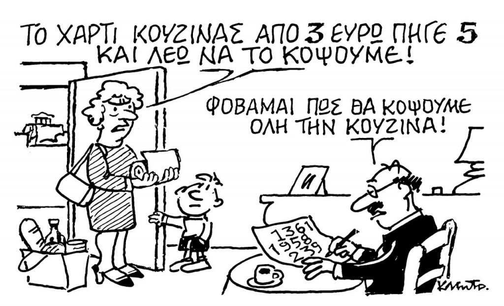 Το σκίτσο του Κώστα Μητρόπουλου για τα ΝΕΑ της Τρίτης 23 Μαρτίου | in.gr