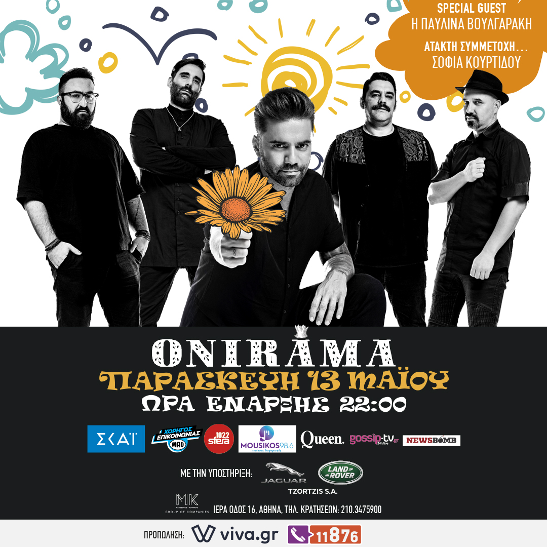 Οι ONIRAMA επιστρέφουν για μια μοναδική βραδιά στην Αθήνα στο VOX | in.gr