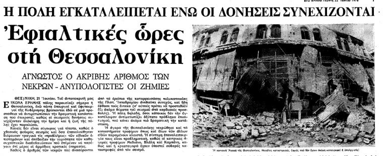 Σεισμός της Θεσσαλονίκης: Το πολύνεκρο χτύπημα των 6,5 ρίχτερ το 1978 ...
