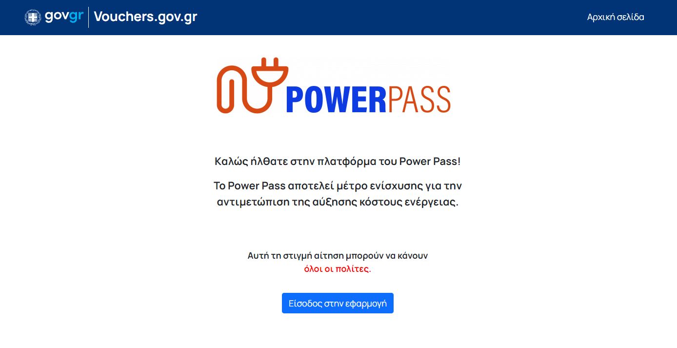 Power pass: Ανοιξε η πλατφόρμα για όλα τα ΑΦΜ - Η διαδικασία υποβολής ...