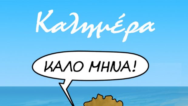 Αρκάς: Καλημέρα και καλό μήνα! | in.gr