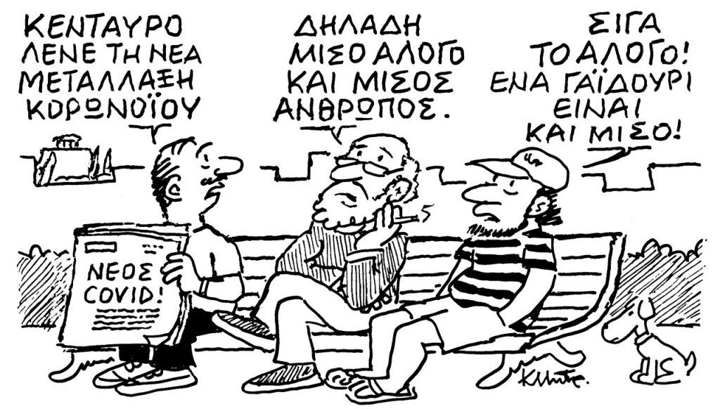 Το σκίτσο του Κώστα Μητρόπουλου για τα ΝΕΑ της Τρίτης 23 Μαρτίου | in.gr