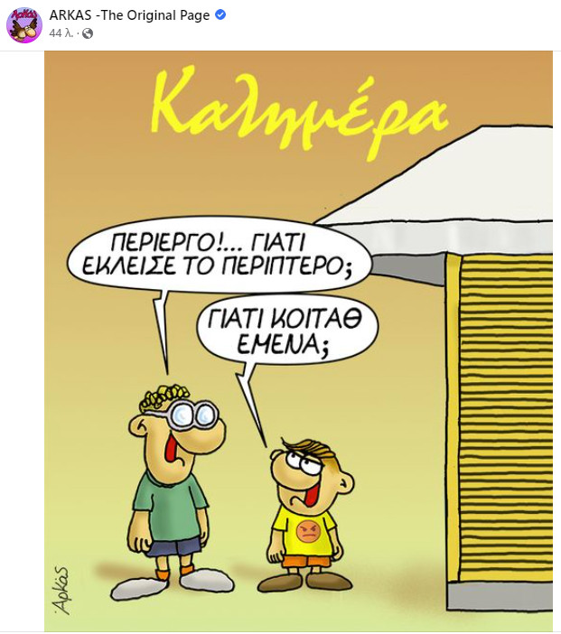 Αρκάς: Ο Αποστόλης, ο Θανασάκης και το κλειστό περίπτερο | in.gr