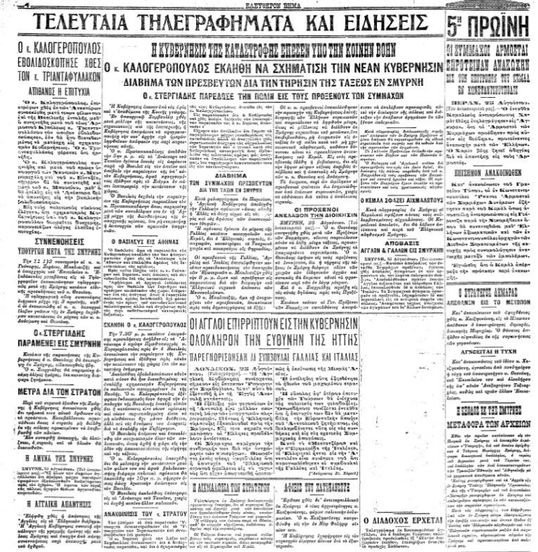Μικρασιατική Καταστροφή: Οι θέσεις του Βενιζέλου και οι ευθύνες του ...