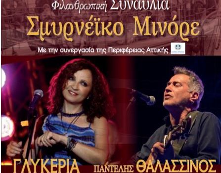 «Σμυρνέϊκο Μινόρε»: Η μεγάλη φιλανθρωπική συναυλία από την Ιερά ...