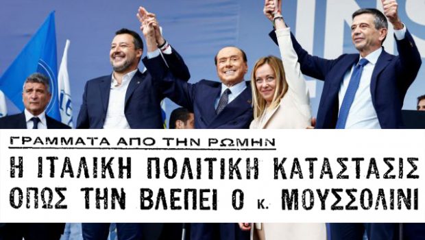 Ιταλία: Ο θρίαμβος της Τζόρτζια Μελόνι και το παράδειγμα του Μπενίτο ...