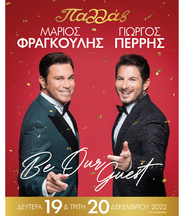 Ο Μάριος Φραγκούλης και ο Γιώργος Περρής για 2 μουσικές βραδιές στο ...