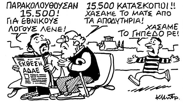 Το σκίτσο του Κώστα Μητρόπουλου για τα ΝΕΑ 17/10/2022 | in.gr