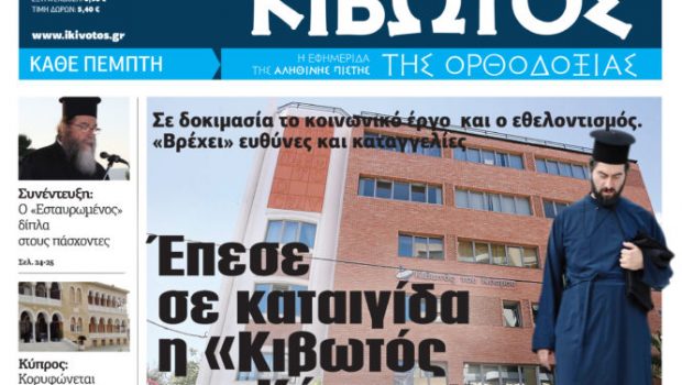 «Κιβωτός της Ορθοδοξίας» με συλλεκτική εικόνα της Αγίας Αικατερίνης | in.gr