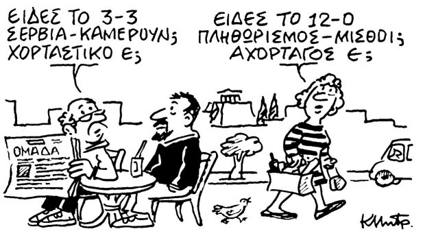 Το σκίτσο του Κώστα Μητρόπουλου για τα ΝΕΑ 30/11/2022 | in.gr