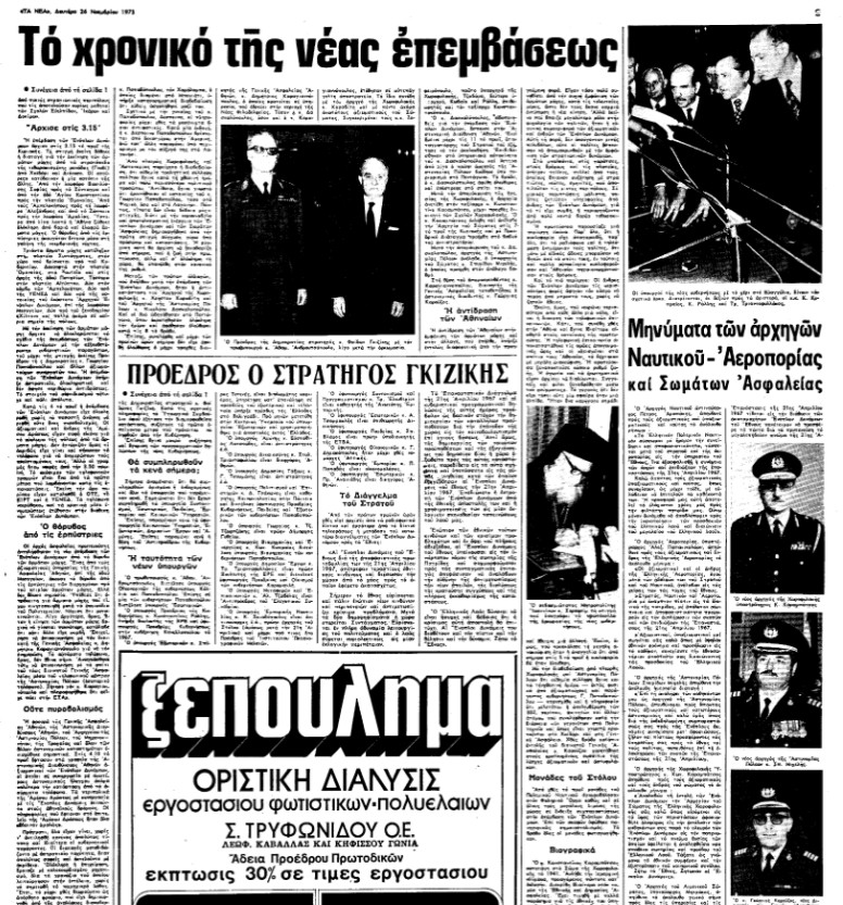 25 Νοεμβρίου 1973: Ο δικτάτορας Παπαδόπουλος αποπέμπεται, το δράμα της ...