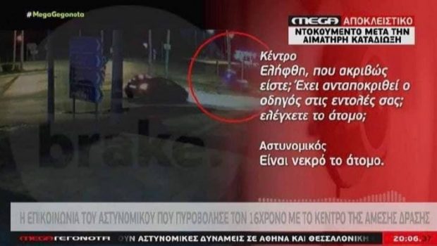 Αποκλειστικό MEGA: Η επικοινωνία της ΔΙ.ΑΣ με το κέντρο επιχειρήσεων ...