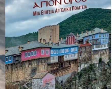 Στα «Νέα Σαββατοκύριακο»: Αγιο Ορος και Μονή Παντοκράτορος | in.gr