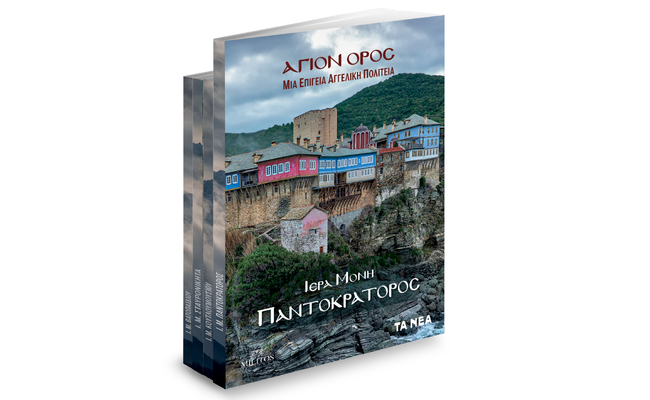 Στα «Νέα Σαββατοκύριακο»: Αγιο Ορος και Μονή Παντοκράτορος | in.gr