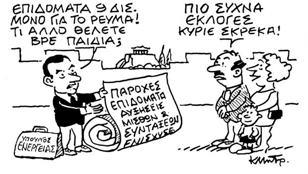 Το σκίτσο του Κώστα Μητρόπουλου για τα ΝΕΑ 1/2/2023 | in.gr