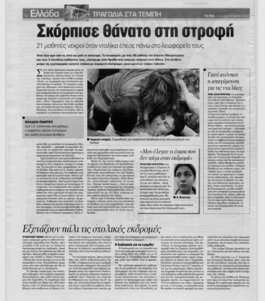Τέμπη: Τα πολύνεκρα δυστυχήματα του 1999, το 2003 και 2023 | in.gr