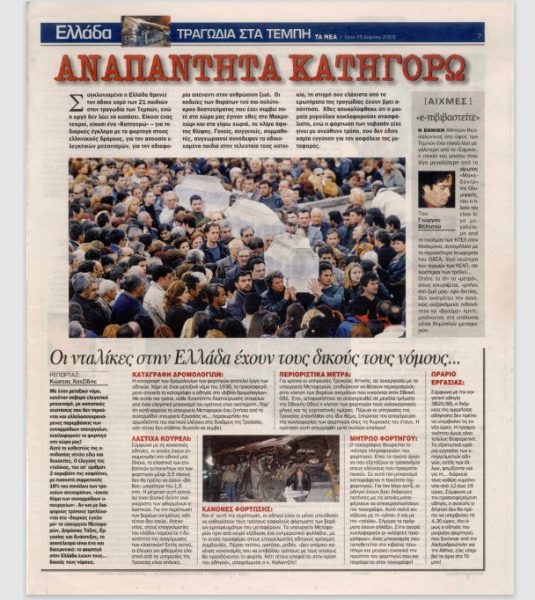 Τέμπη: Τα πολύνεκρα δυστυχήματα του 1999, το 2003 και 2023 | in.gr
