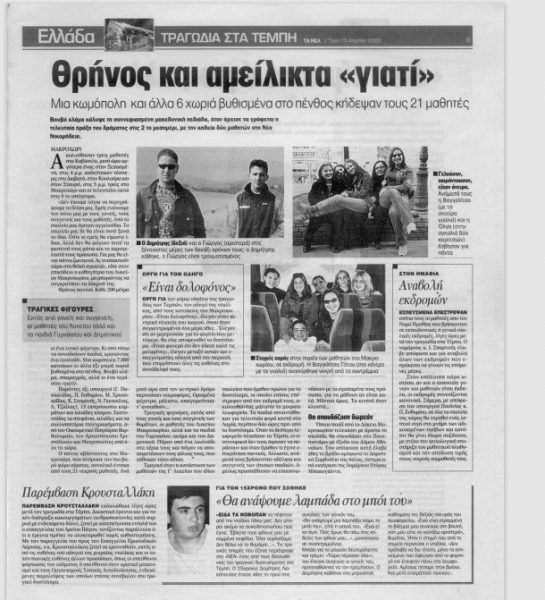 Τέμπη: Τα πολύνεκρα δυστυχήματα του 1999, το 2003 και 2023 | in.gr