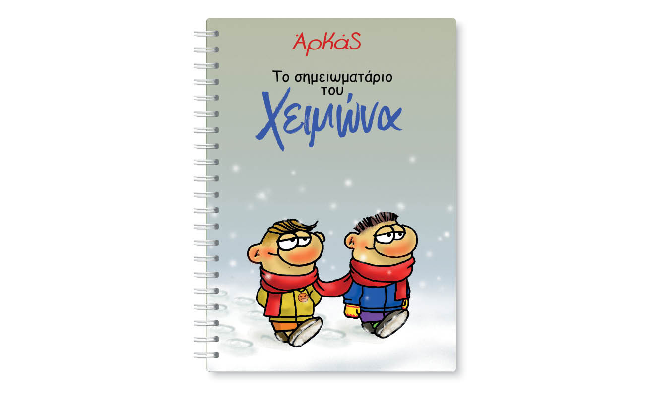 Την Κυριακή με «Το Βήμα», Αρκάς: Το σημειωματάριο του Χειμώνα | in.gr