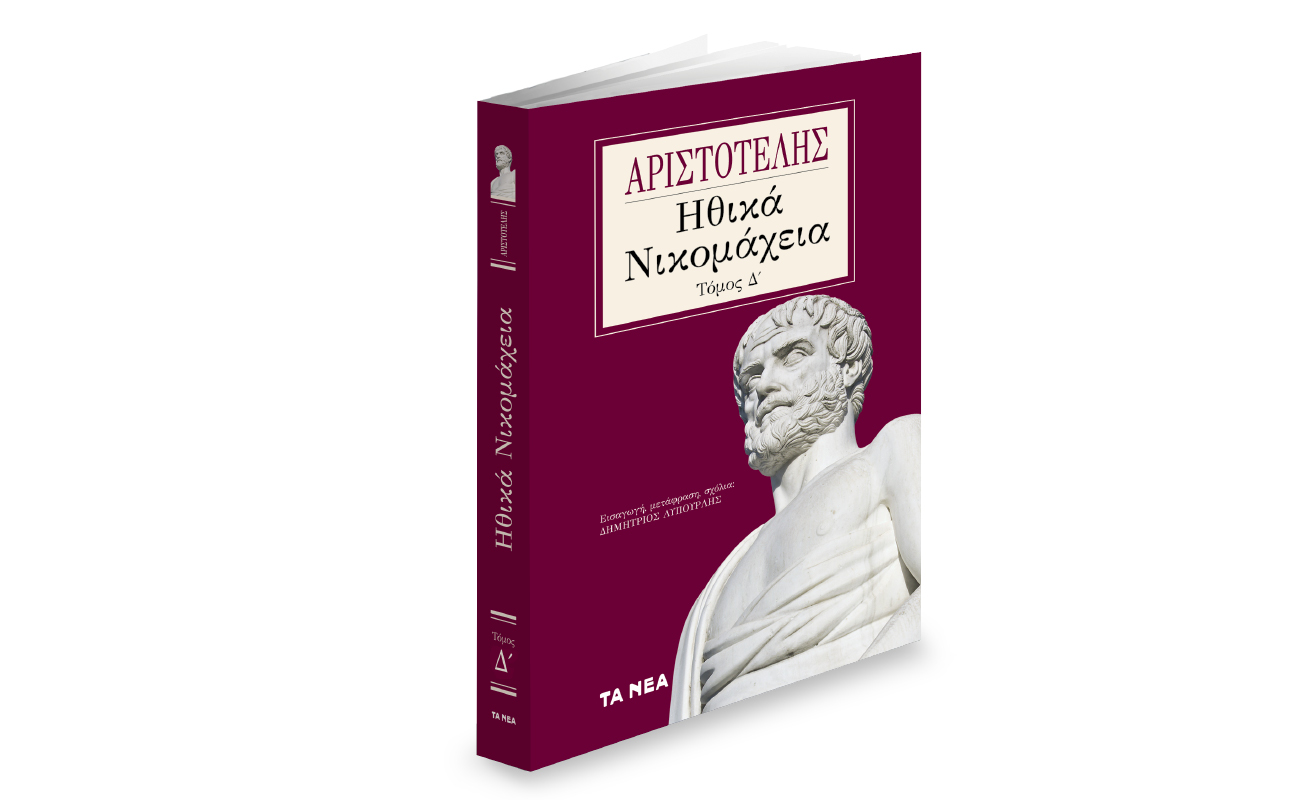 «Αριστοτέλης – Ηθικά Νικομάχεια»: Το Σάββατο με τα «Νέα» | in.gr