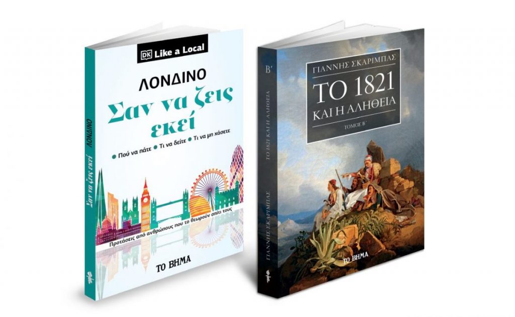 «Το Λονδίνο – Σαν να ζεις εκεί» - Γιάννης Σκαρίμπας: «Το 1821 και η ...