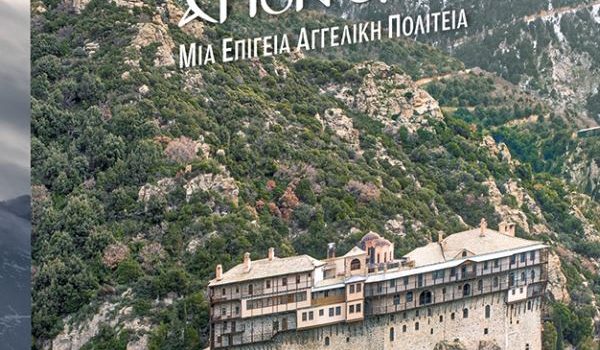 Ιερά Μονή Σίμωνος Πέτρας στο Αγιο Ορος - Το Σάββατο με τα «Νέα» | in.gr