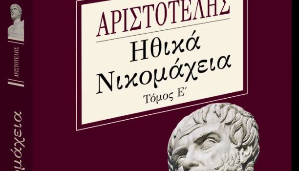 Αριστοτέλους «Ηθικά Νικομάχεια», ο 5ος τόμος, το Σάββατο με τα «Νέα ...